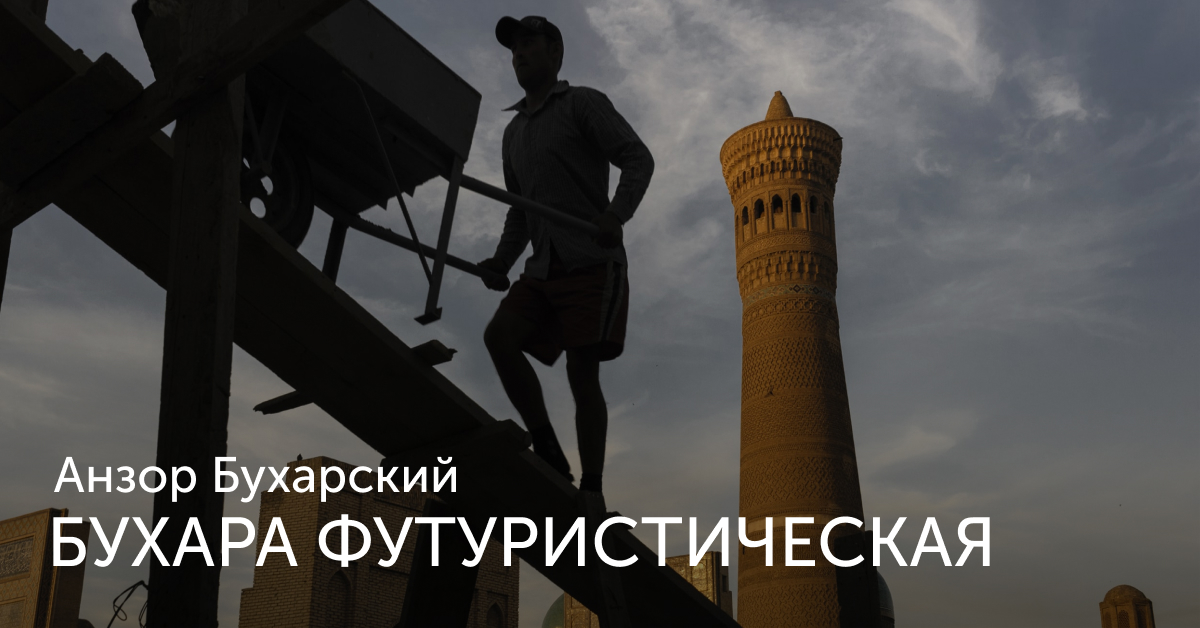 Анзор Бухарский. Бухара футуристическая